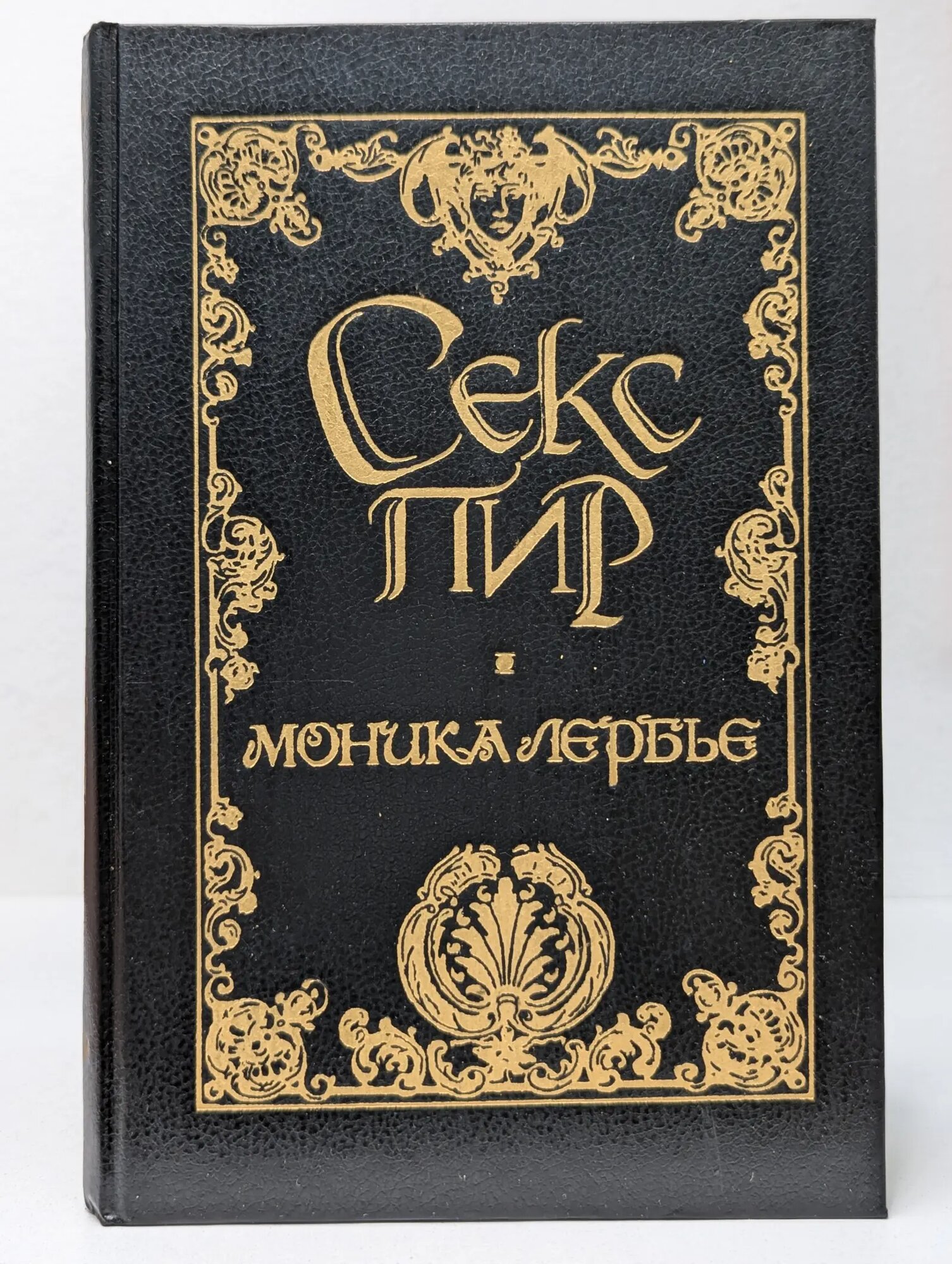 Секс-пир. Жемчужины интимной словесности. Моника Лербье Маргерит Виктор 1993