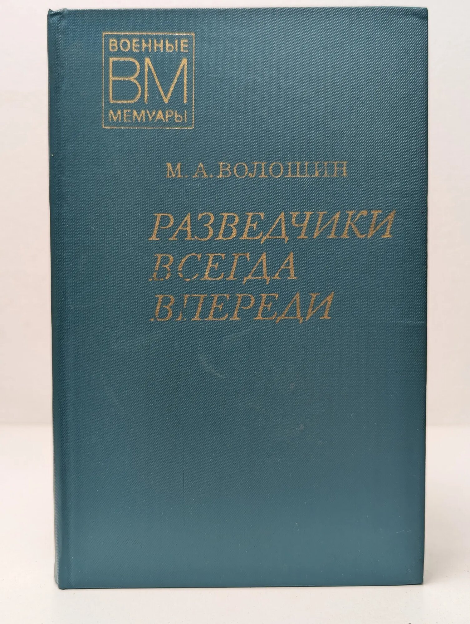 Военные мемуары. Разведчики всегда впереди Волошин Максим Афанасьевич 1977