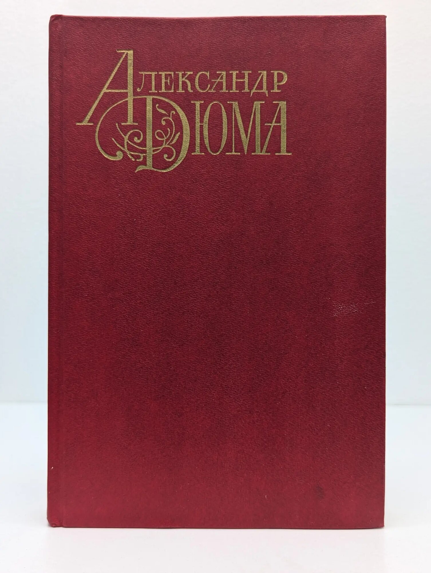 Собрание сочинений. Том 21. Шевалье де Мезон Руж. Кавалер Красного Замка Дюма Александр 1991