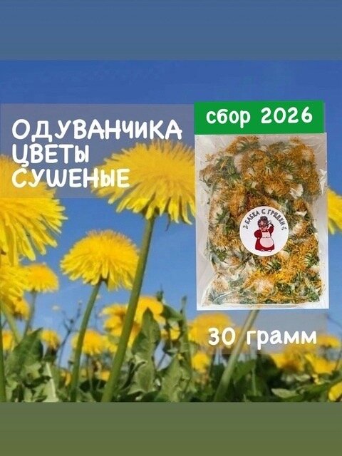 Одуванчика цветы, чайный напиток, травяной сбор, 30 гр, Бабка с Грядки