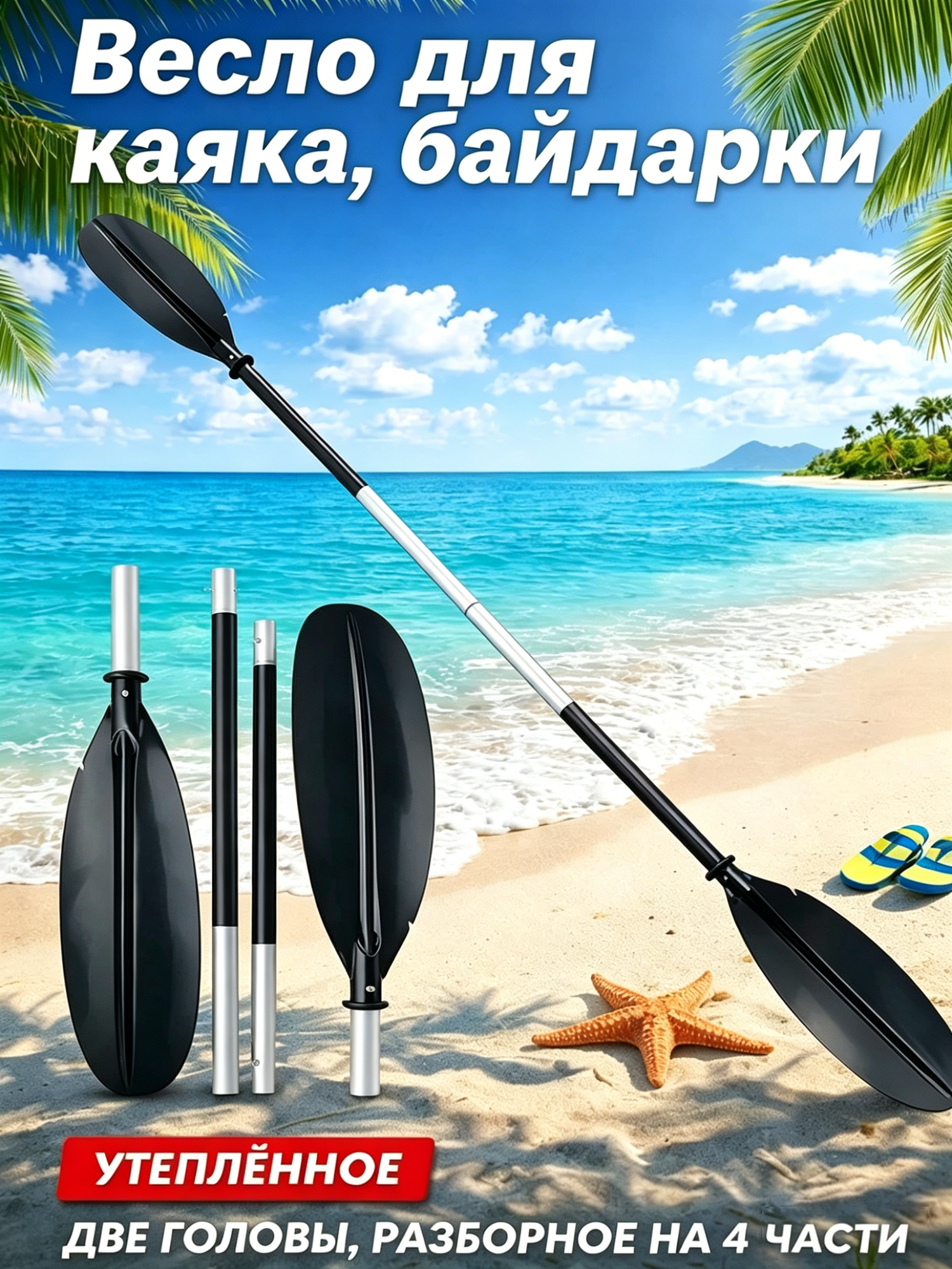 Весло для SUP-доски，Весло для каяка, байдарки, Можно разбирать и собирать