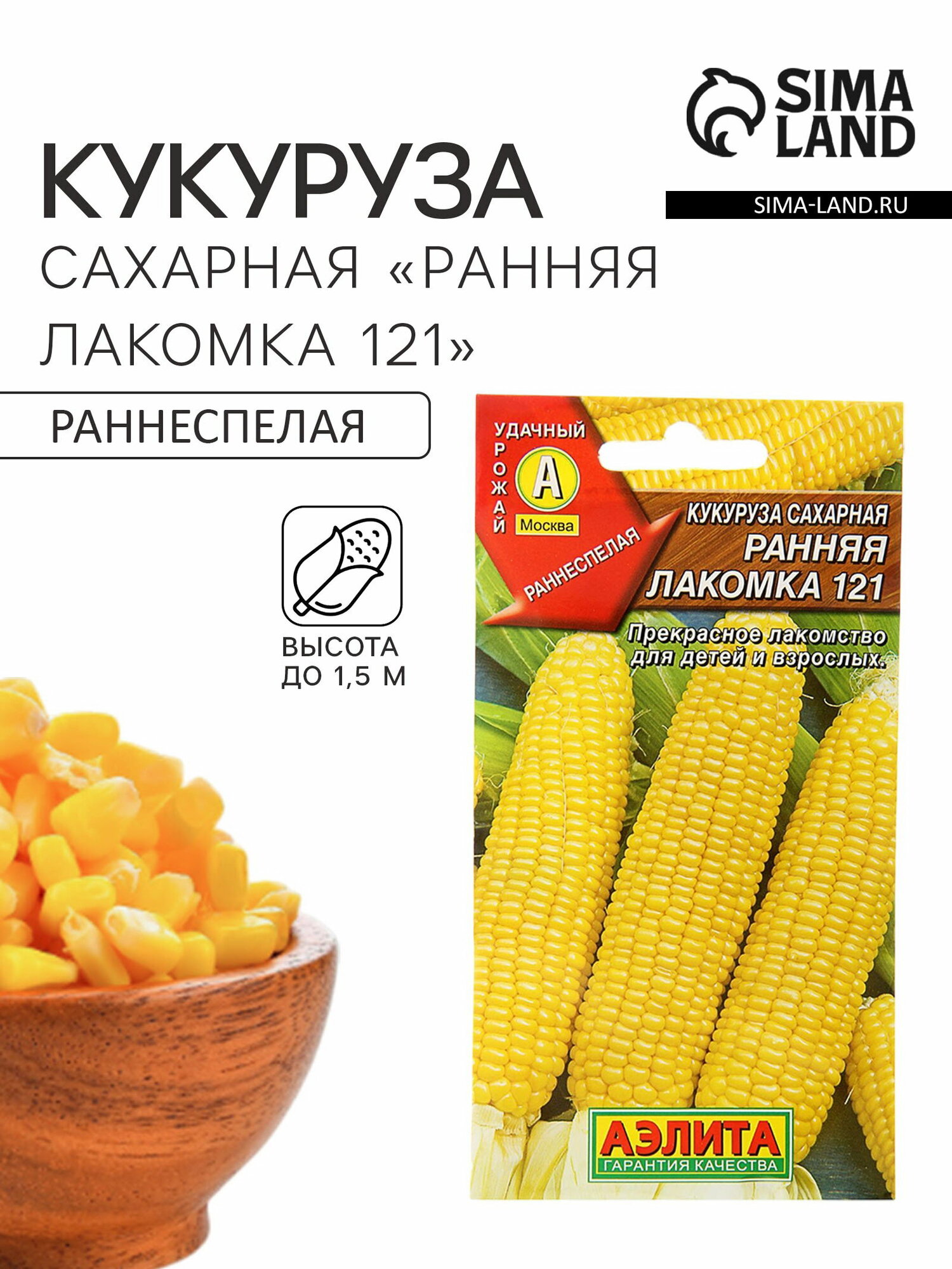 Семена Кукуруза сахарная "Ранняя лакомка 121", 7 г, раннеспелая, "Аэлита", 3 шт.