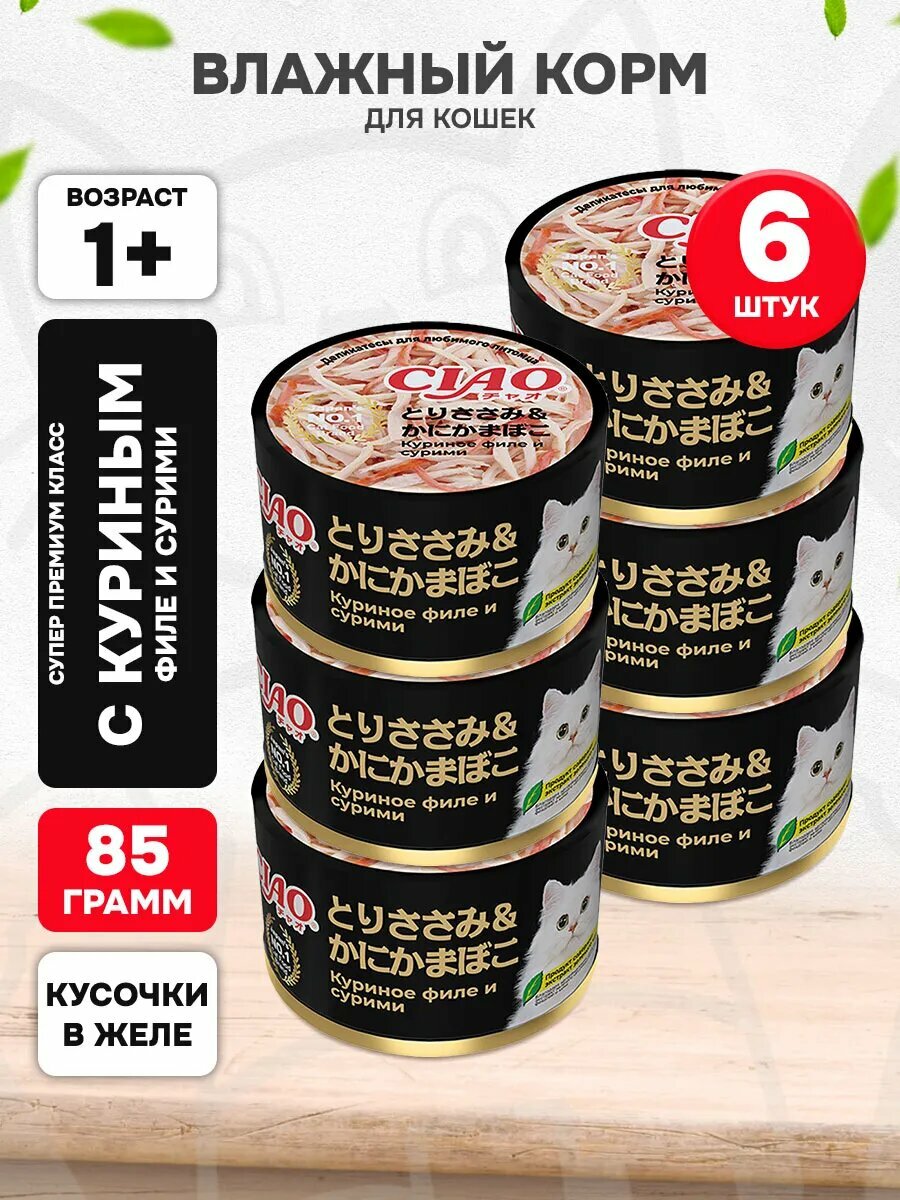 Корм влажный Inaba Ciao Can для взрослых кошек, куриное филе, сурими в желе, 85 г 6 шт