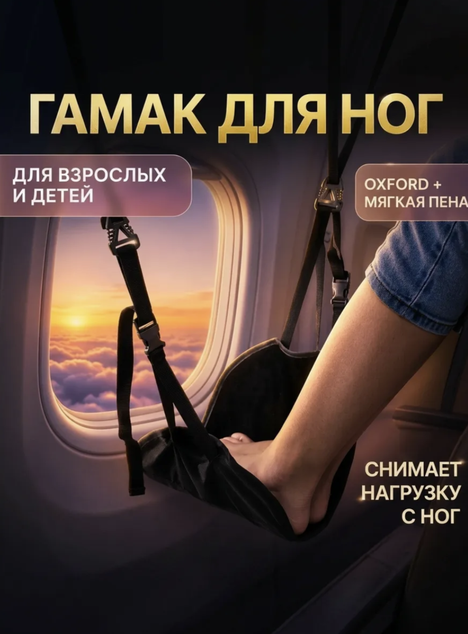 Гамак-подставка для ног "Самолет", для путешествий, компактный, черный