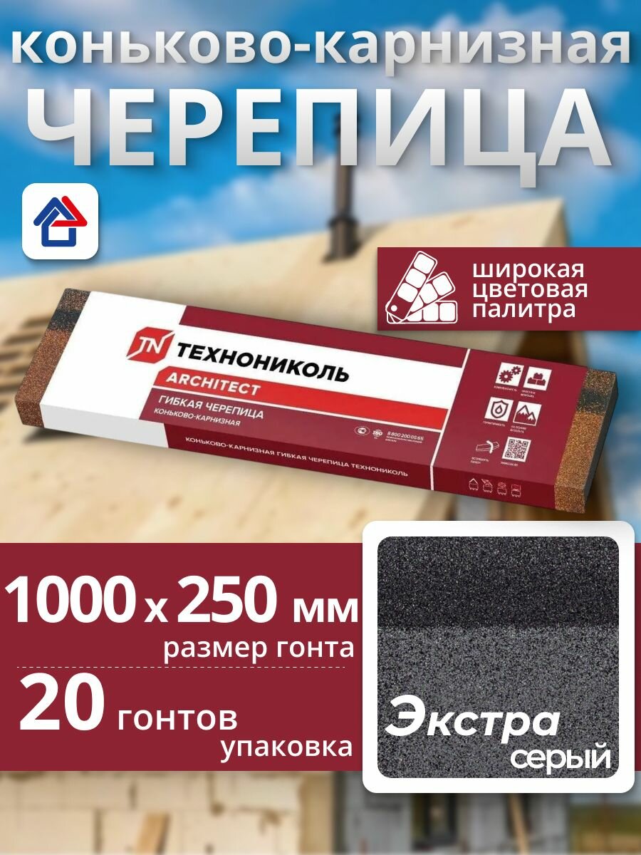 Коньково-карнизная черепица Шинглас серый экстра 12/20п. м Технониколь Фазенда Shinglas