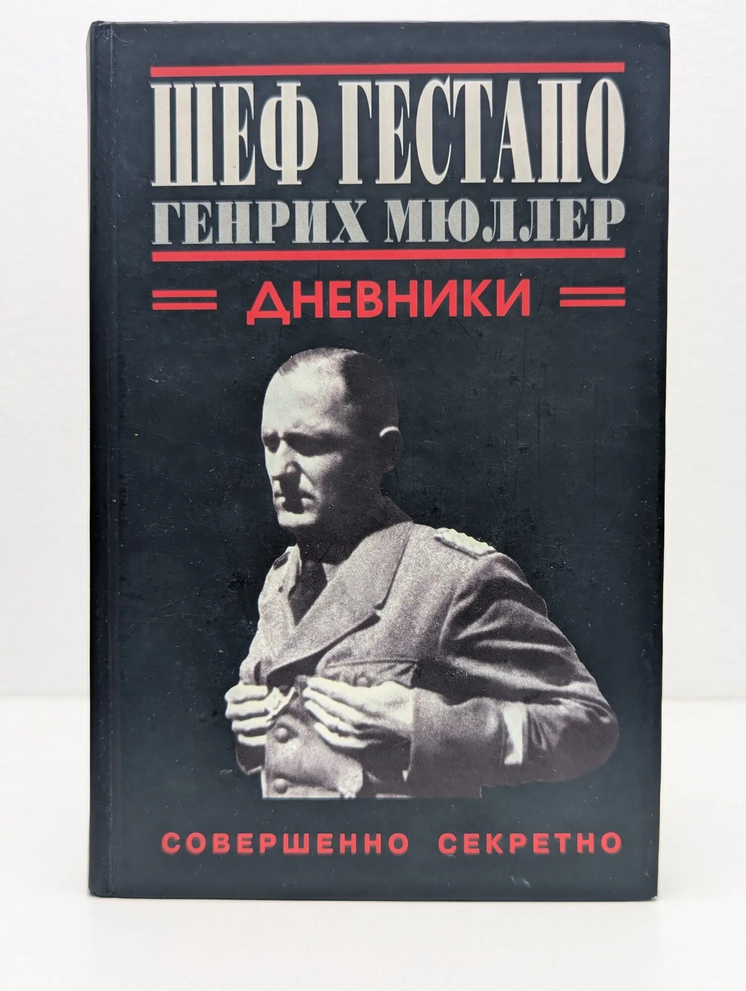 Шеф гестапо. Генрих Мюллер. Дневники Дуглас Г. 2000