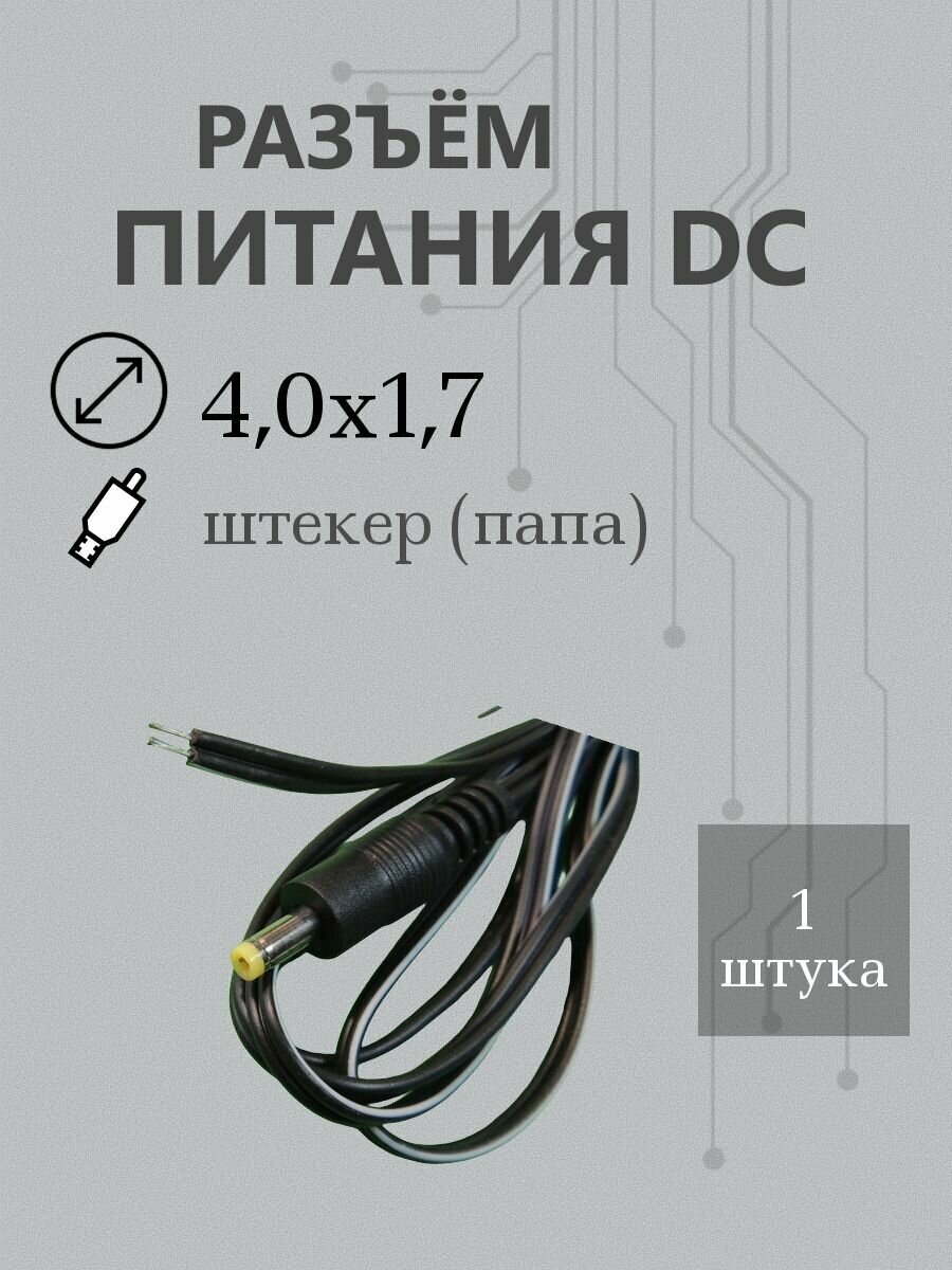 Разъем штырьковый 4,0х1,7 штекер с проводом 1,8м, 20/0.10