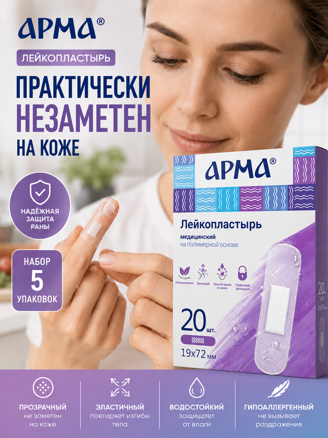 5 упаковок набор Лейкопластырь медицинский арма 19х72мм полимерный прозрачный №20