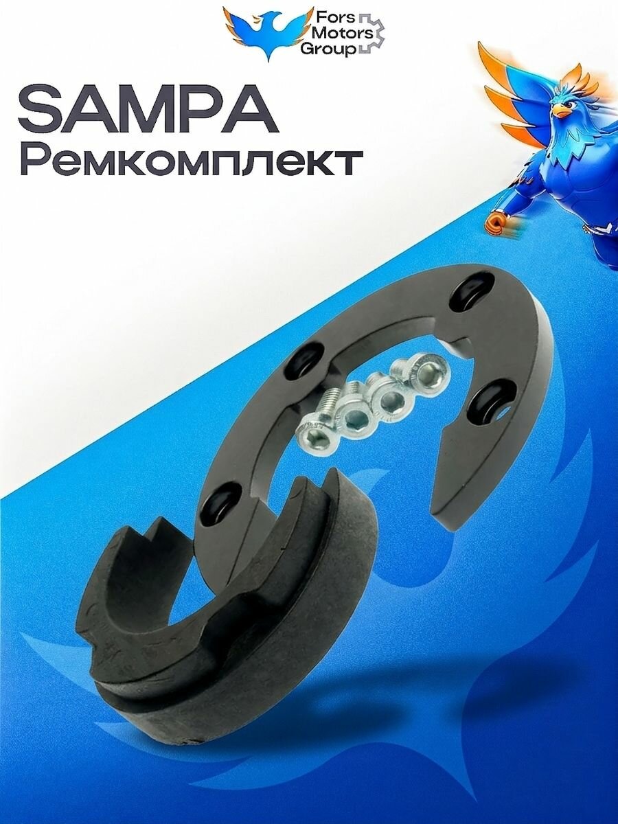 Ремкомплект седельного устройства JOST JSK42/42MK (подкова седла) SAMPA 095.565, SK310594