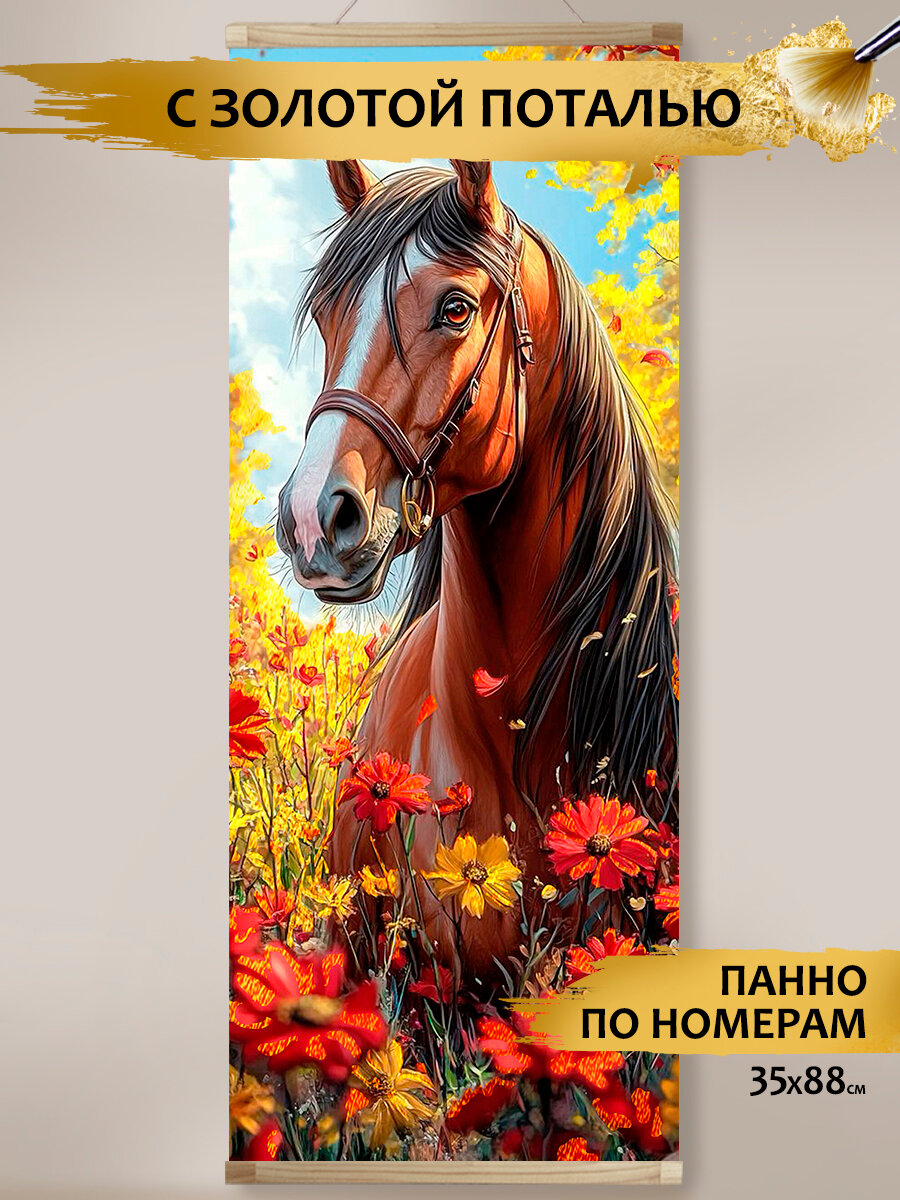 Картина по номерам с золотой поталью на холсте Панно"Лошадь в цветах" 35х88 см (26 цветов)