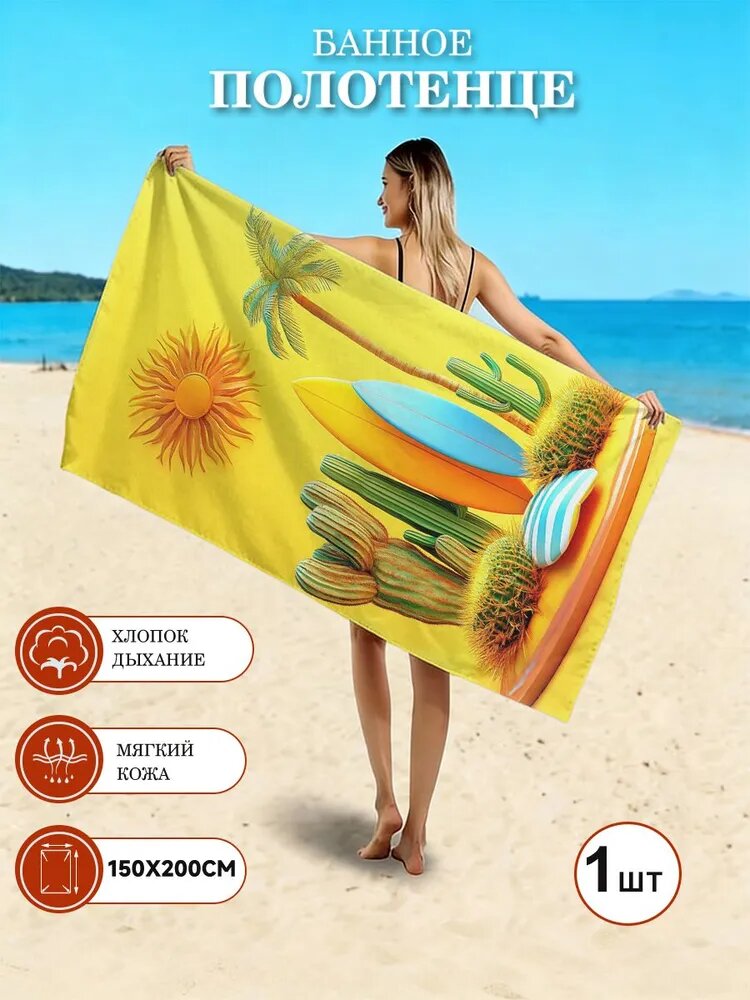 Полотенце для ванной, Полиэфирное волокно, 150x200 см, разноцветный, 1 шт.