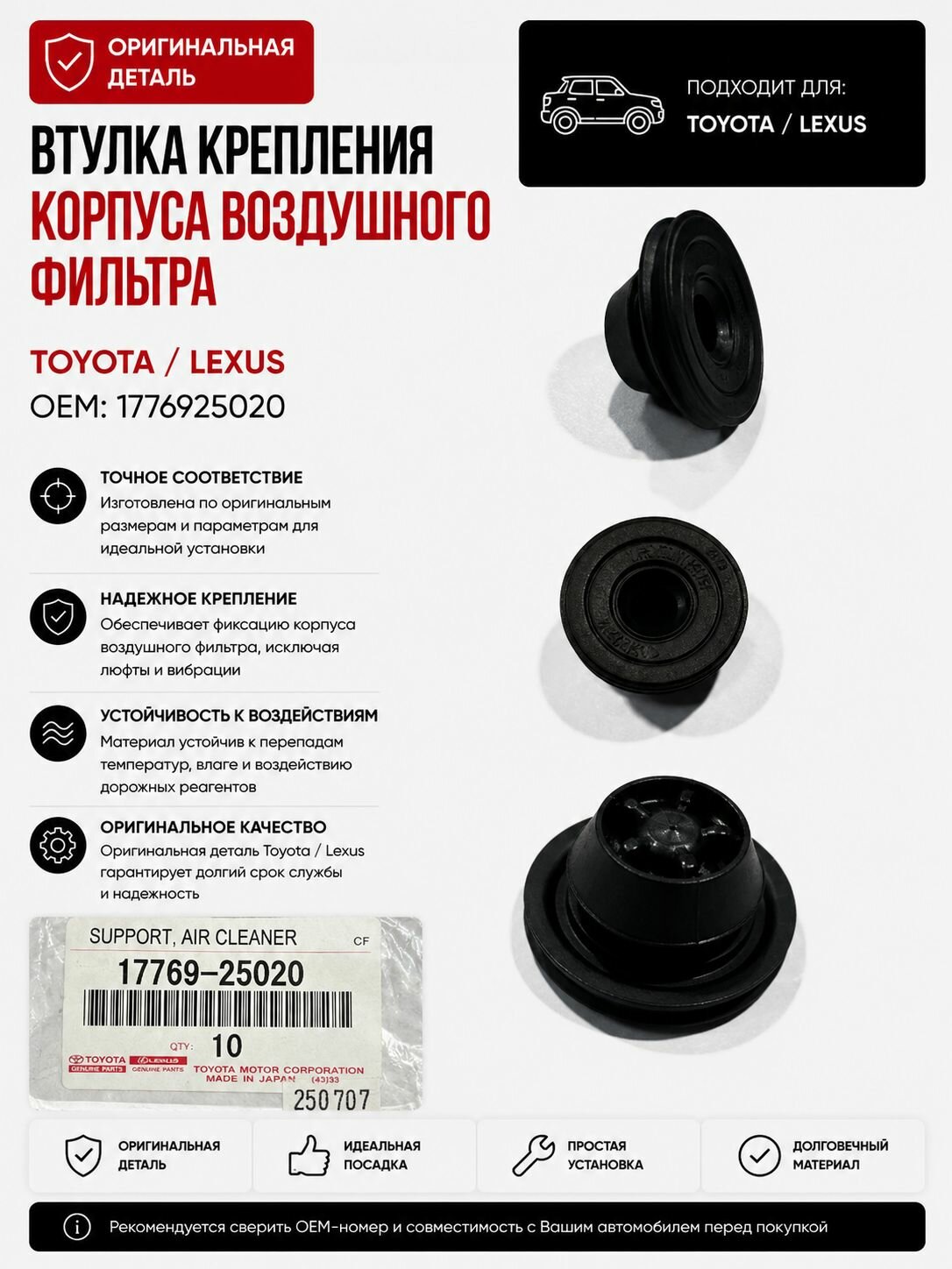 Втулка крепления корпуса воздушного фильтра Toyota/Lexus OEM: 1776925020