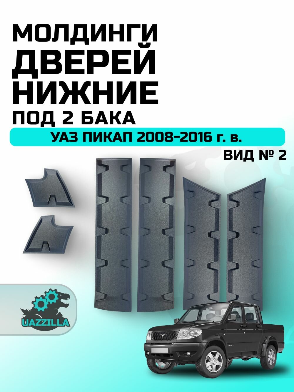 Молдинги (накладки) дверей нижние УАЗ Пикап с 2008-2016 г. в. (под 2 бака) Вид №2