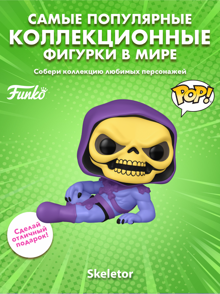 Фигурка Funko POP! TV Meme S1 MOTU Skeletor (1643) 81067, оригинальная