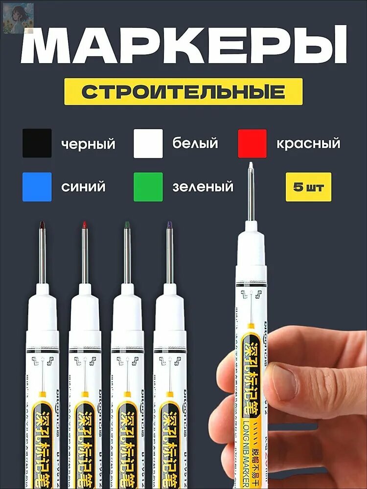 Маркер строительный тонкий разметочный с длинным наконечником, многоразовый / 5 шт (черный, красный, зеленый, синий, белый) / Строительный карандаш для разметки