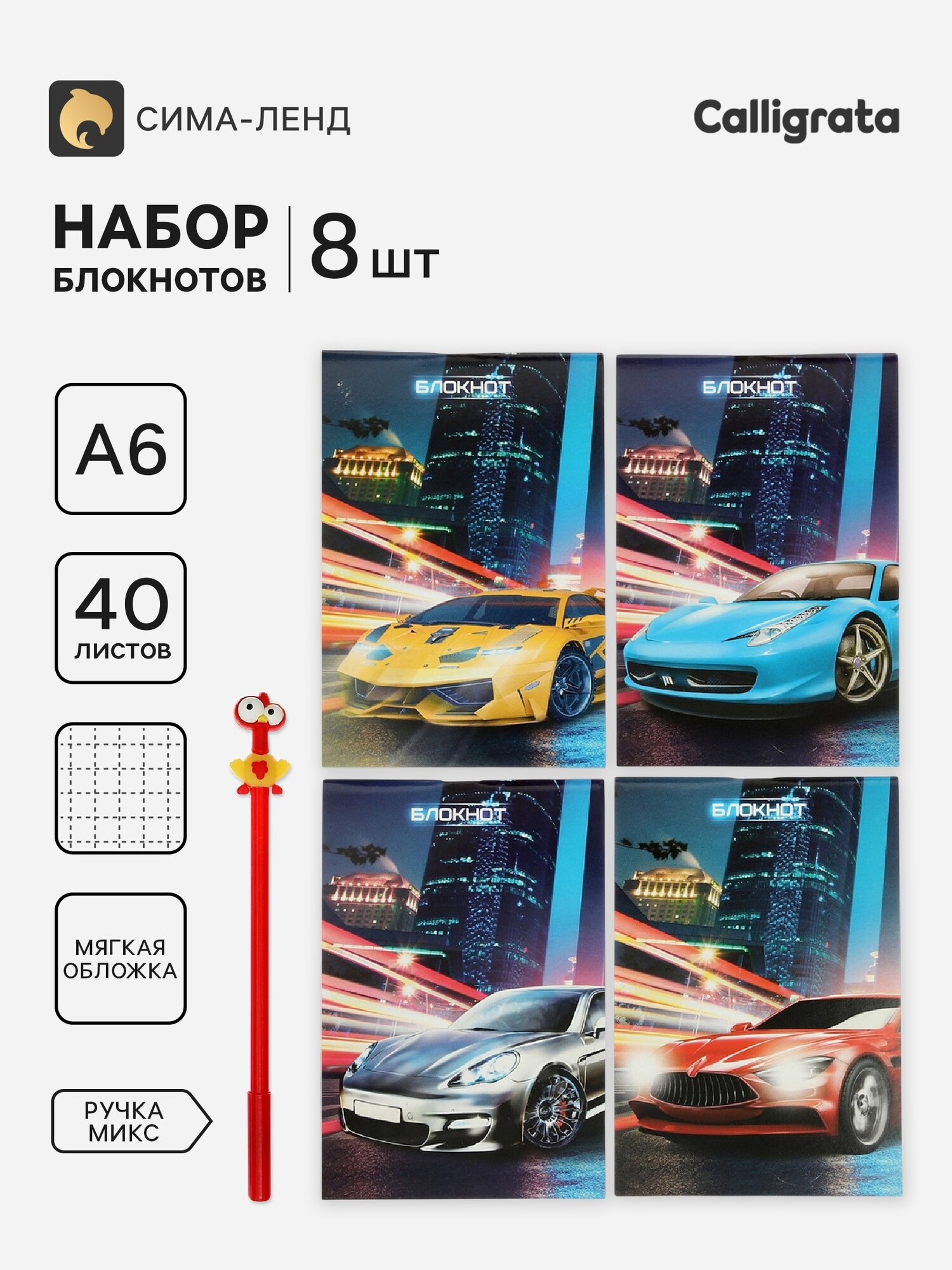 Блокноты 8 шт. А6 40 листов в клетку на скобе «Авто», мел карт, бл офс, 4 В + ручка микс