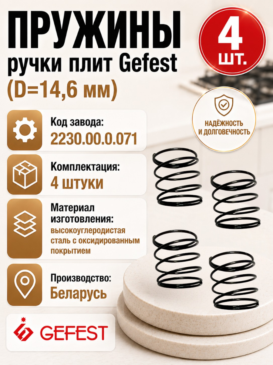 Пружины 4 шт ручек плит Gefest (D=14,6 мм)
