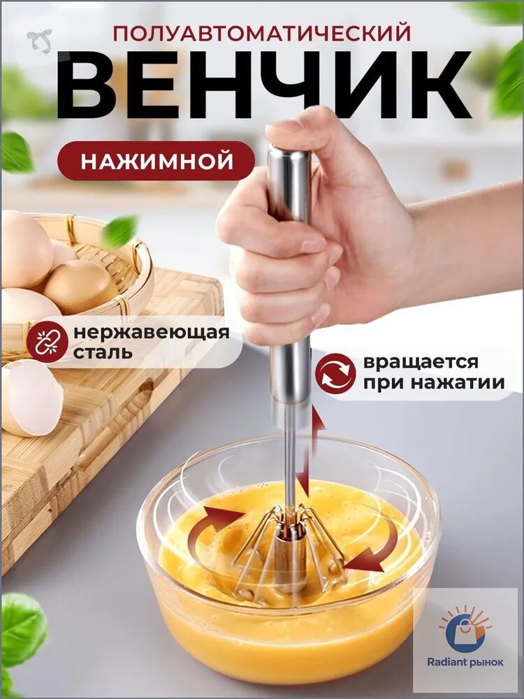Венчик, длина 30 см