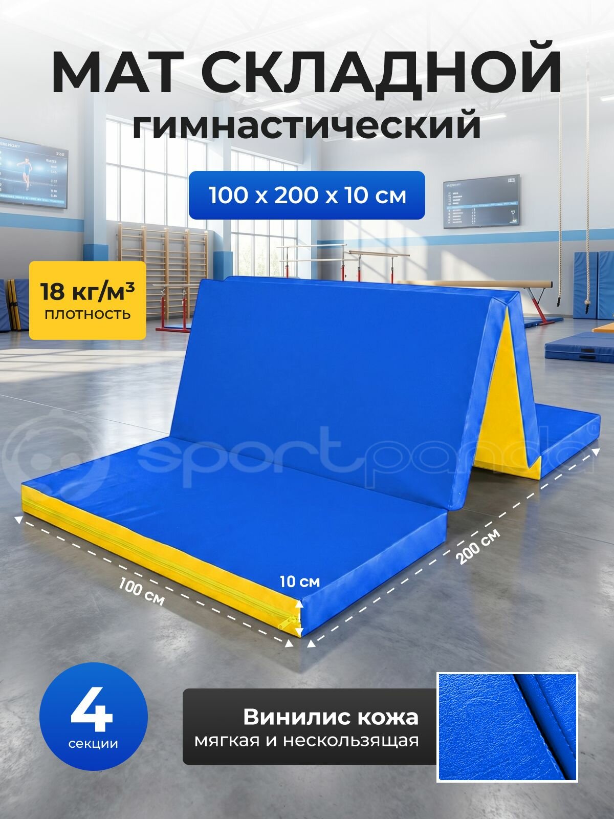 Мат гимнастический складной SportPanda, 1 х 2 х 0,1 м, винилискожа + поролон 18 кг/м3