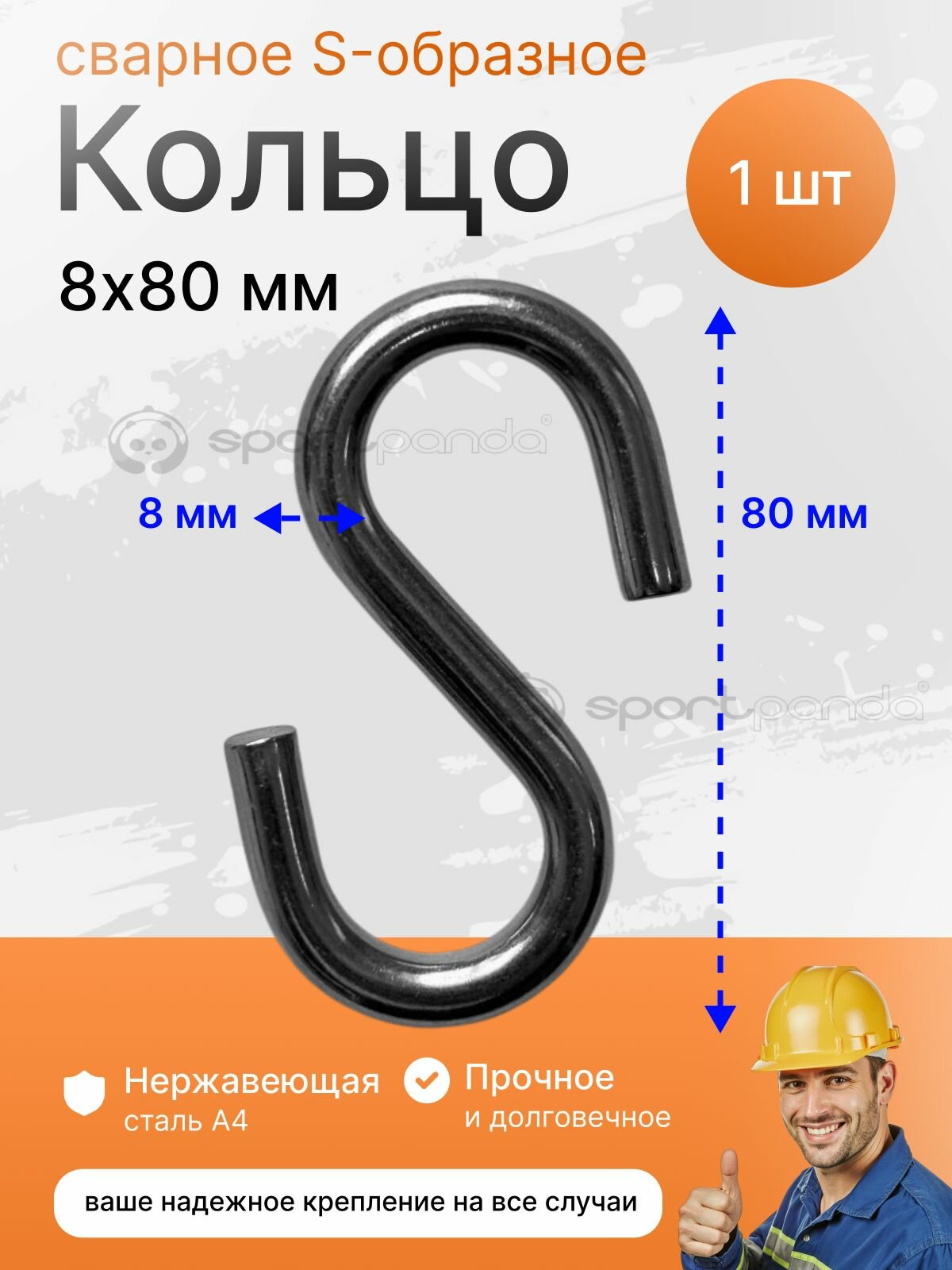 Сварное S-образное кольцо 8 х 80 мм, нержавеющая сталь А4 (1шт.)