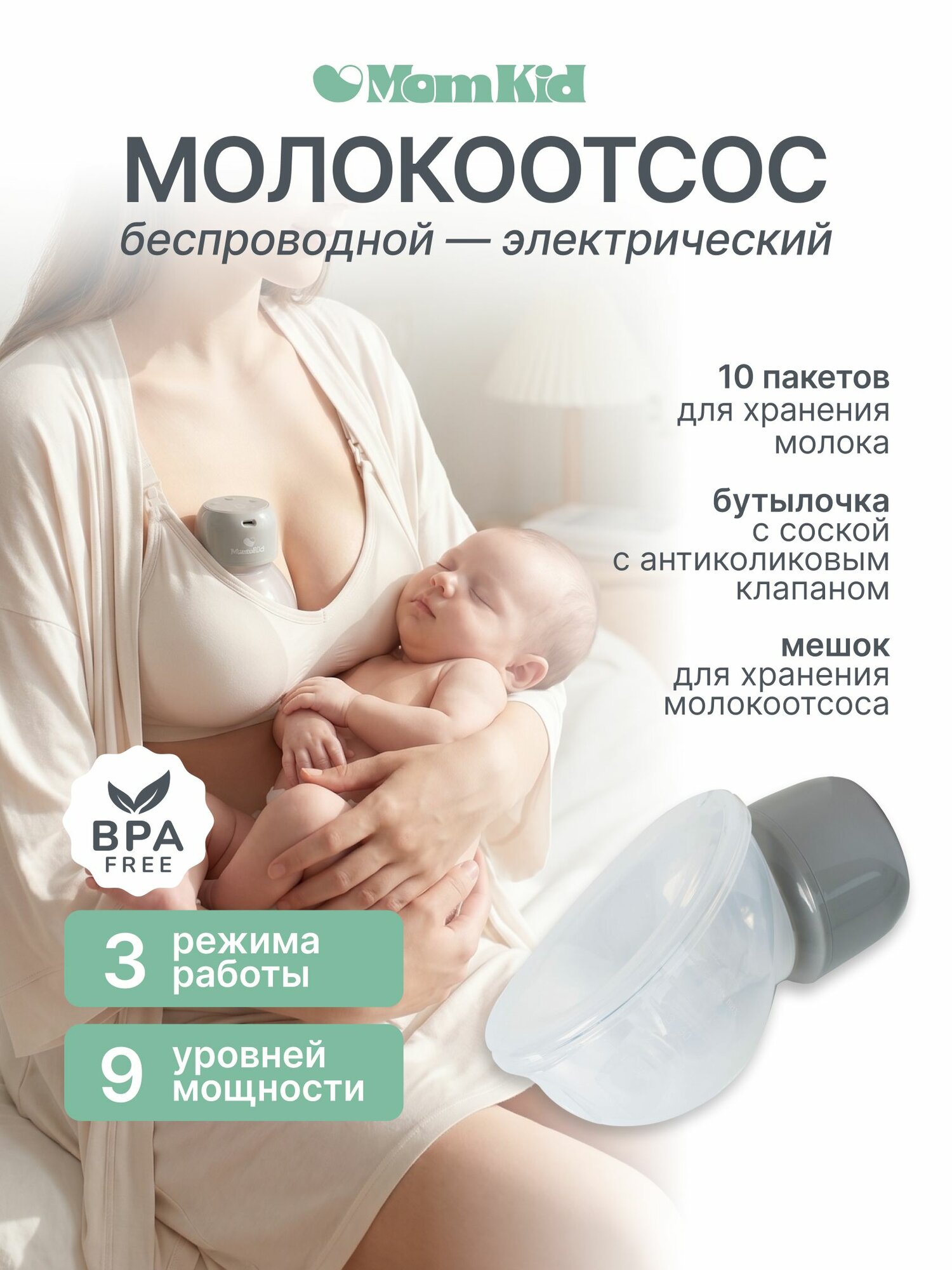 Молокоотсос 3в1 электрический беспроводной MomKid Siena портативный, с дисплеем и бутылочкой в роддом