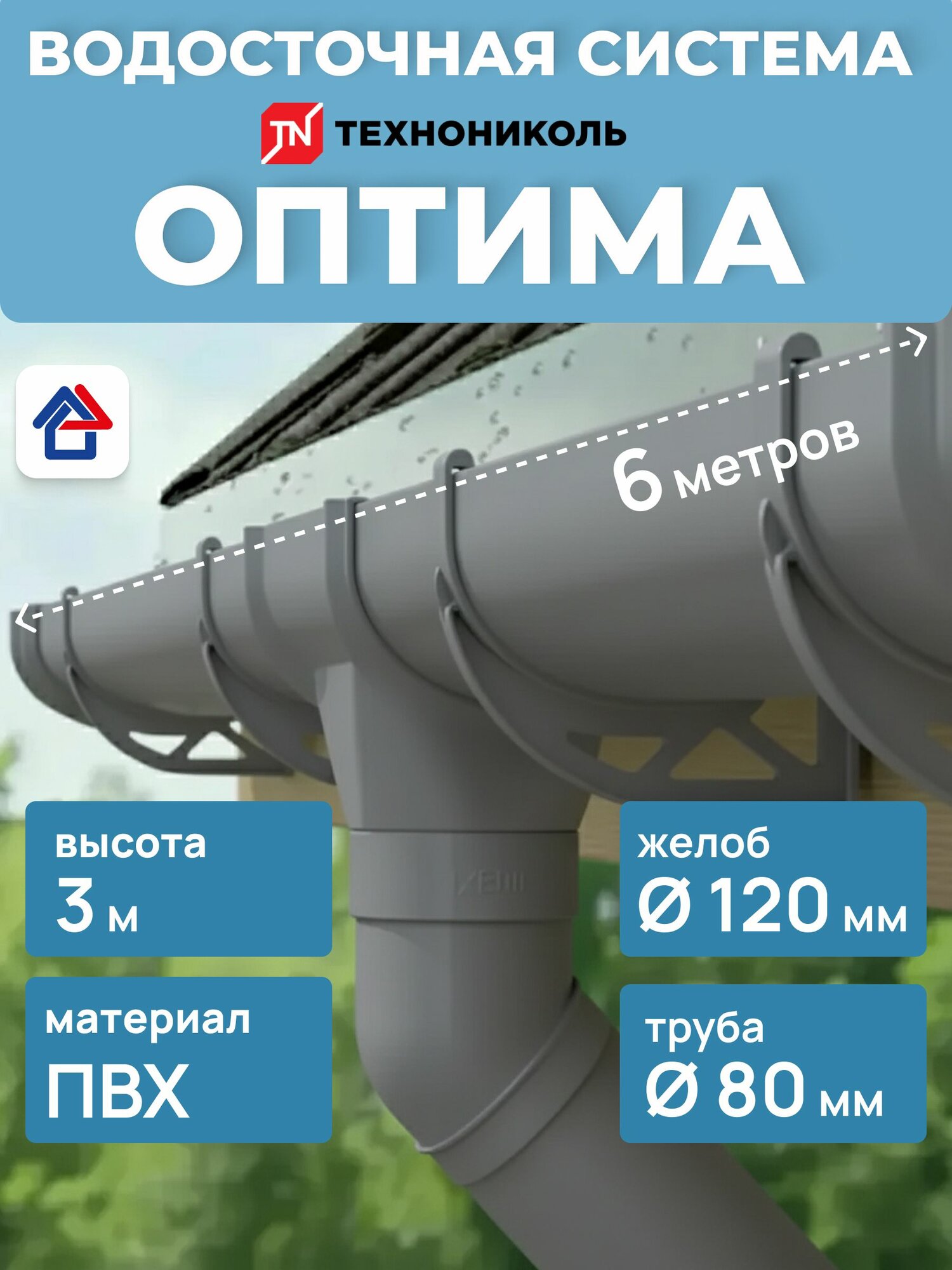 Водосток для крыши дома Технониколь оптима серый 120/80 мм, комплект для ската длиной 6м, пластиковый, высота 3 м водосточная система ТН