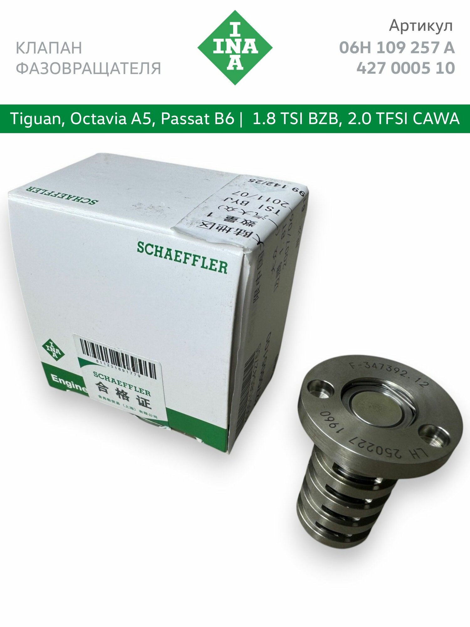 Клапан фазовращателя INA для VAG 1.8 TFSI BZB, 2.0 TFSI CAWA Арт. 06H109257A; 427000510