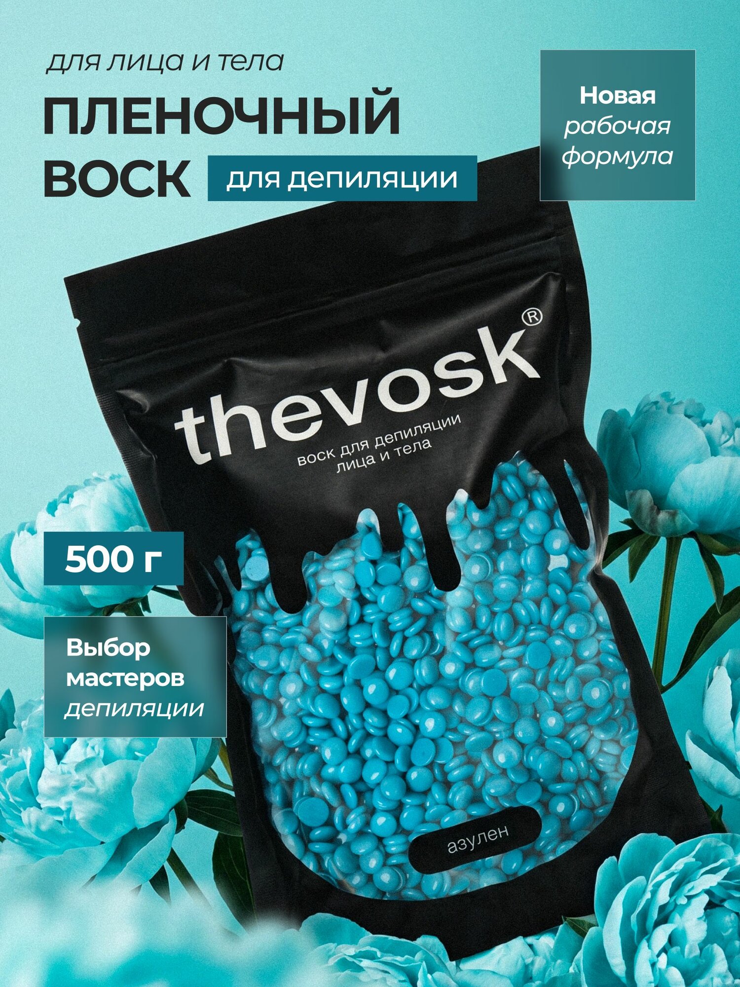 Thevosk Воск для депиляции в гранулах профессиональный, для депиляции лица и тела, 500г