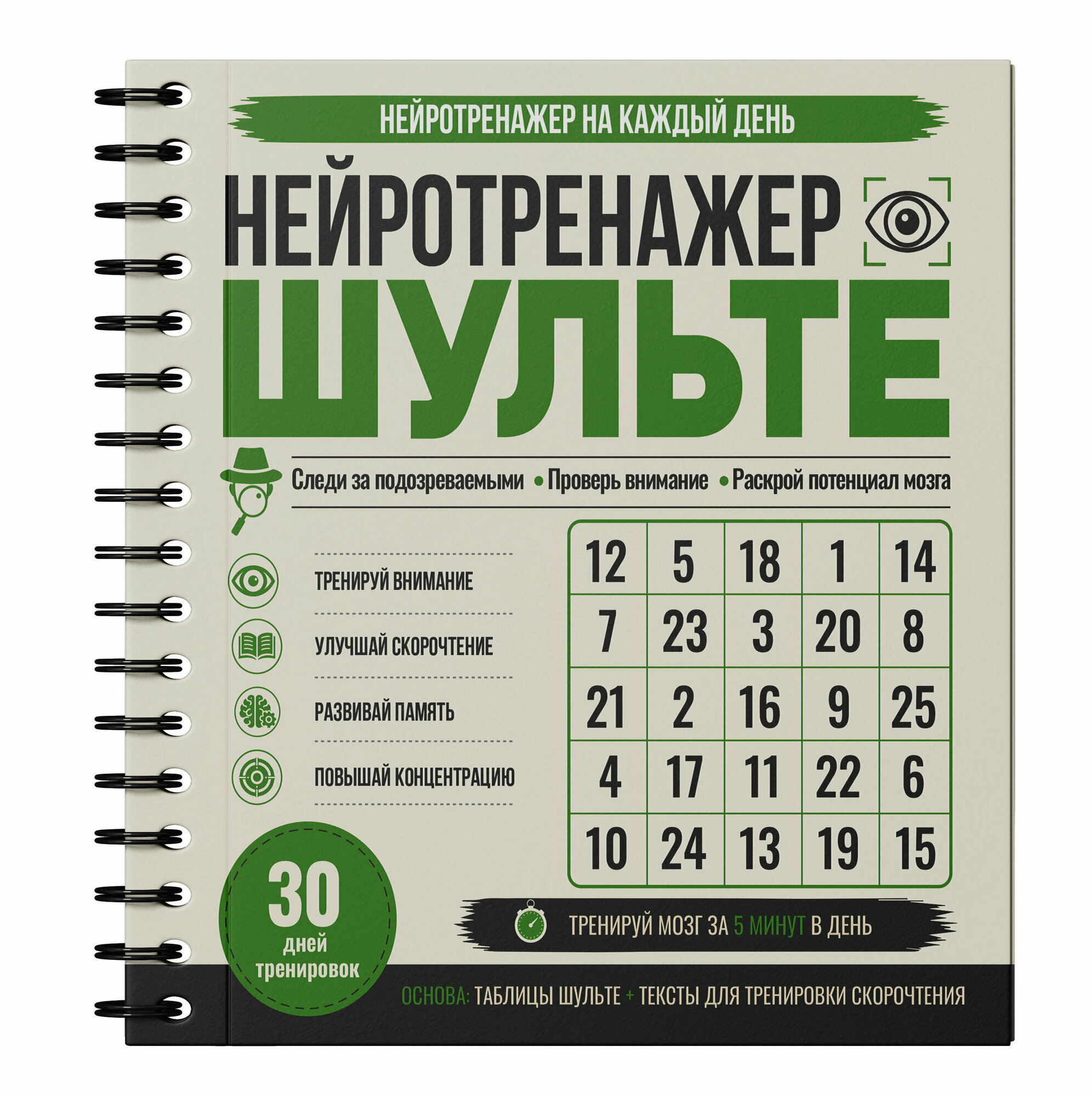 Нейротренажер Шульте. Следи за подозреваемыми. Книга от издательства АСТ