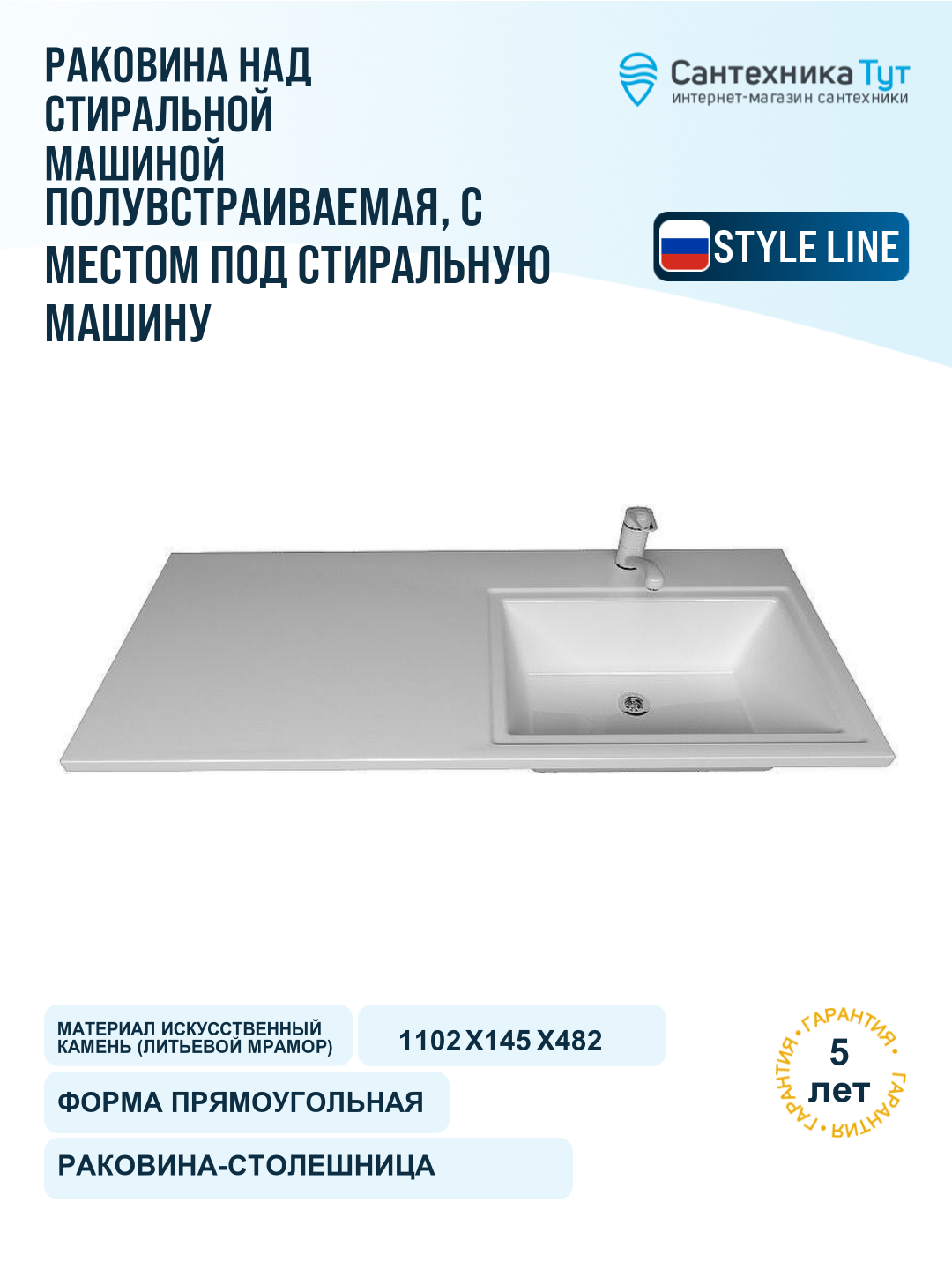 Раковина Style Line Estetus Даллас 110 R СС-00002393 Белая, искусственный камень, с местом под стиральную машину