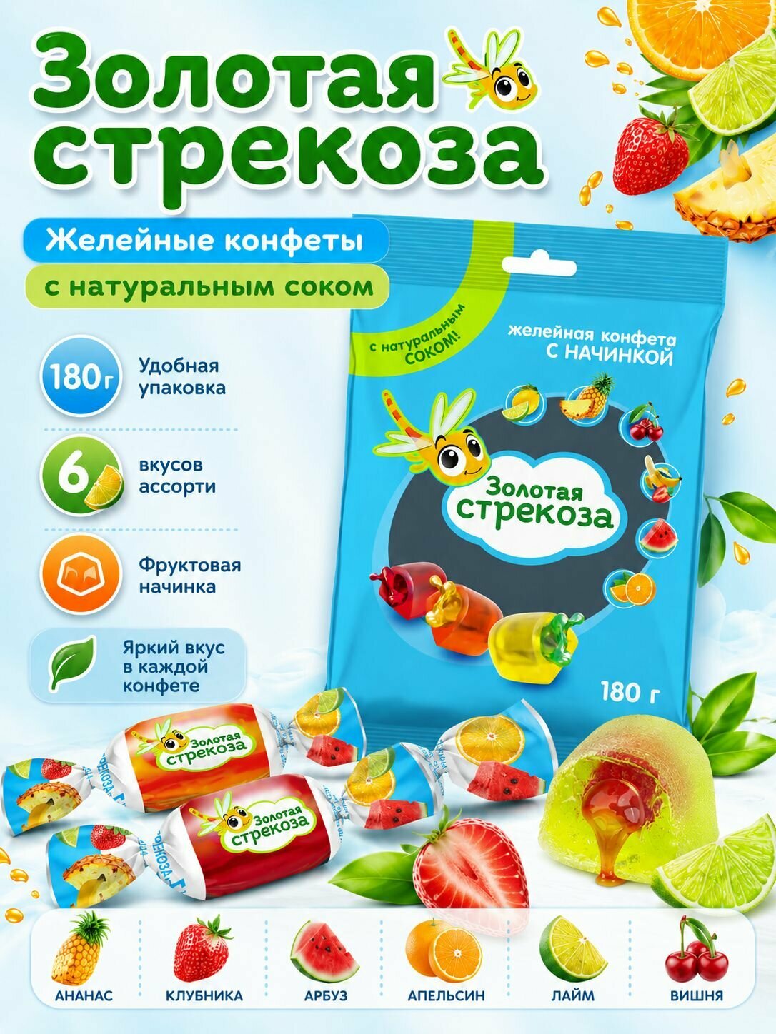 Конфеты "Золотая стрекоза" желейные с натуральным соком 180гр