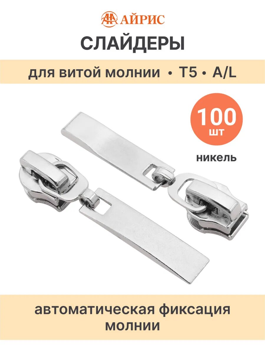 Бегунок для витой молнии, №5, автомат, цвет никель, 100 штук