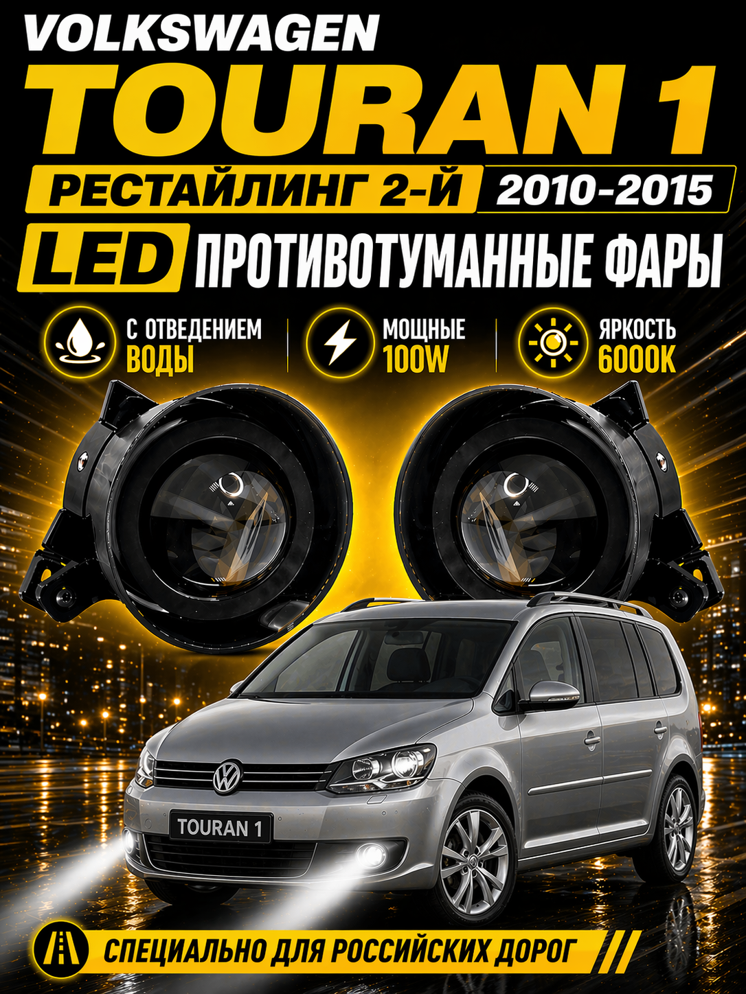 Противотуманные фары птф bi led лазерные туманки 100W для Volkswagen Touran 1 рестайлинг 2-й 2010-2015 / Touran I (режим ближний свет) полный комплект с переходными рамками