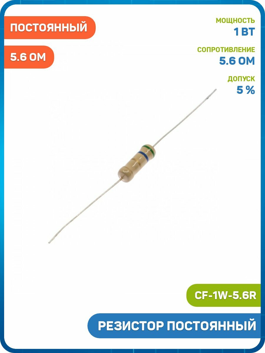 Резистор постоянный 1 Вт/5.6 Ом 5% (CF-1W-5.6R)