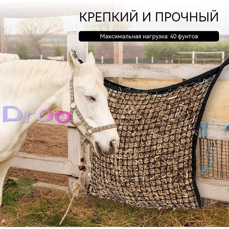 Рептух для сена / подвесная кормушка для лошади / сетка для кормления 90*80 см