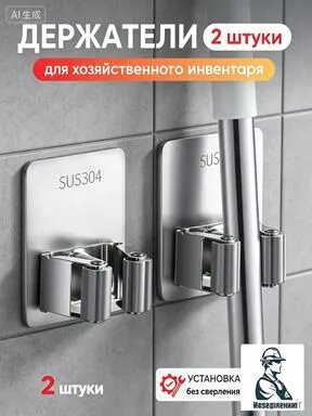 Держатель для швабры, Крепеж для швабры, Нержавеющая сталь, 2 шт