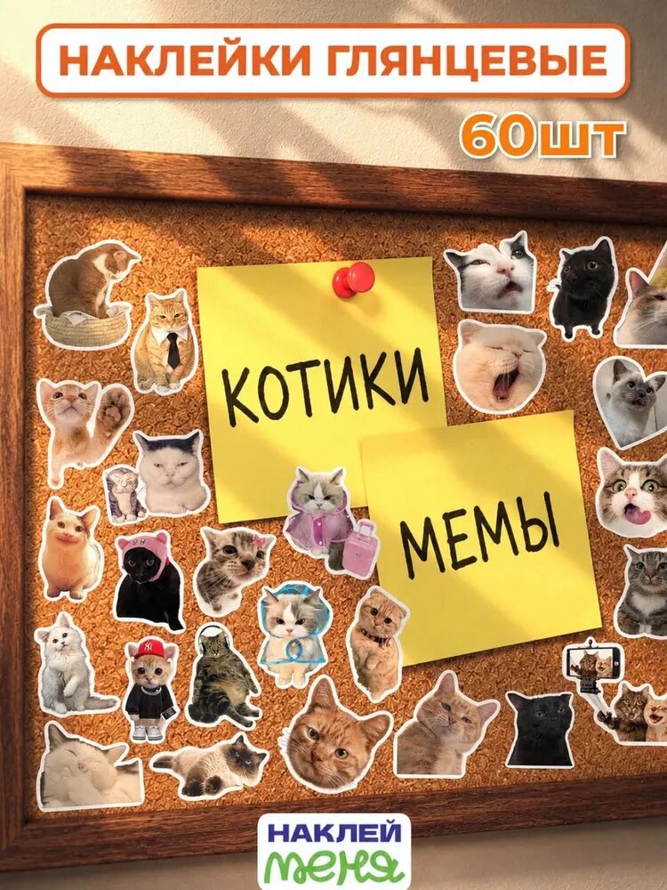 Наклейки коты мемы водостойкие глянцевые набор смешных наклеек с котиками, 60 шт