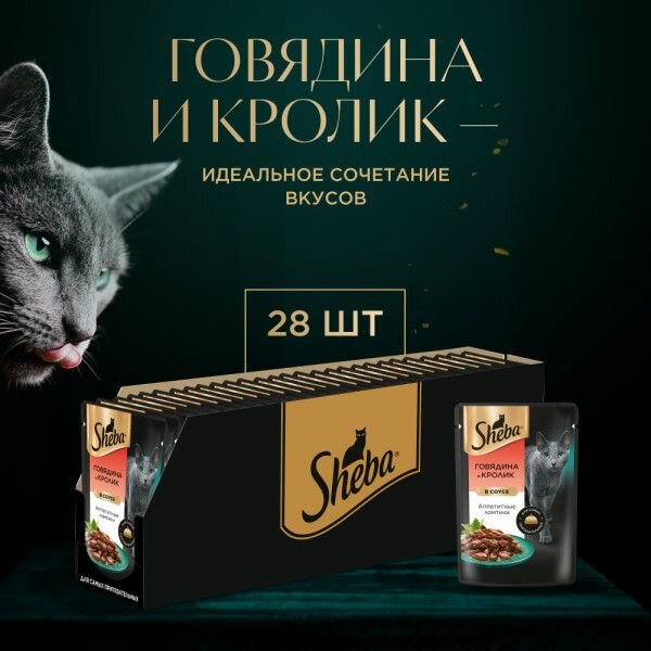 SHEBA Влажный корм для кошек ломтики в соусе говядина и кролик, 28шт по 75 г