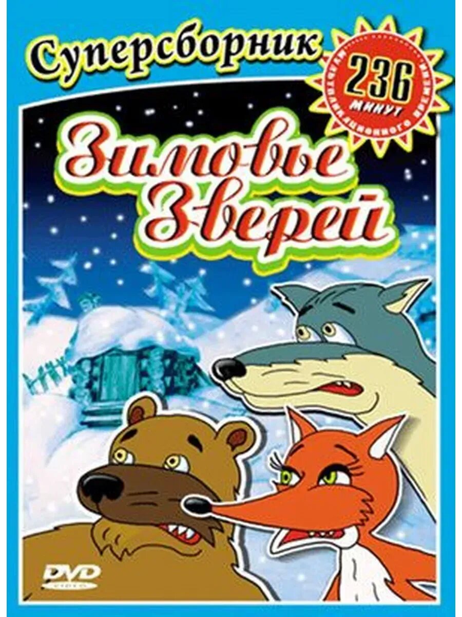 Зимовье зверей (1999) (флешка)