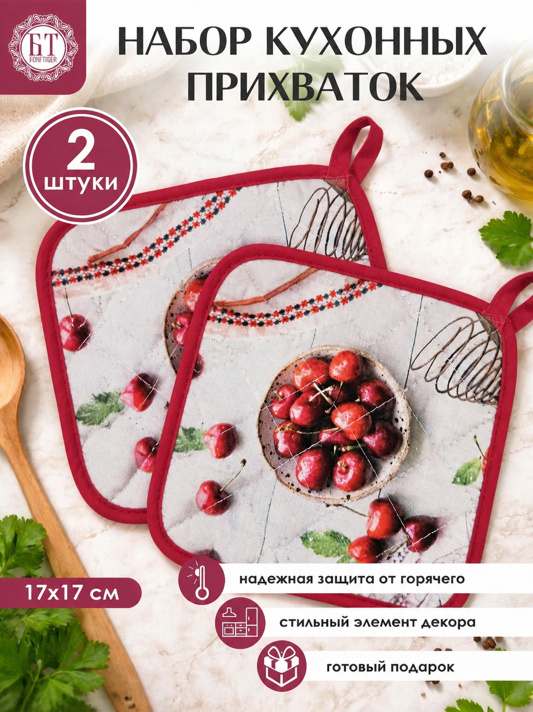Набор прихваток 2шт, 17х17см