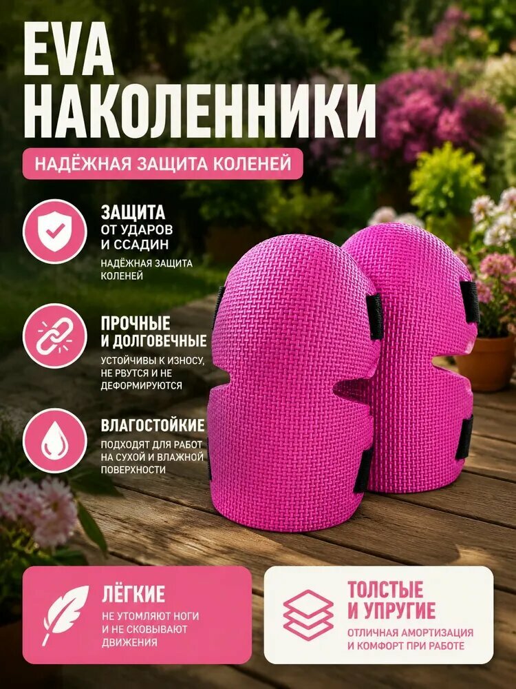 Наколенники садовые EVA 2 шт. строительные, для работы, защитные, для ползания, рабочие