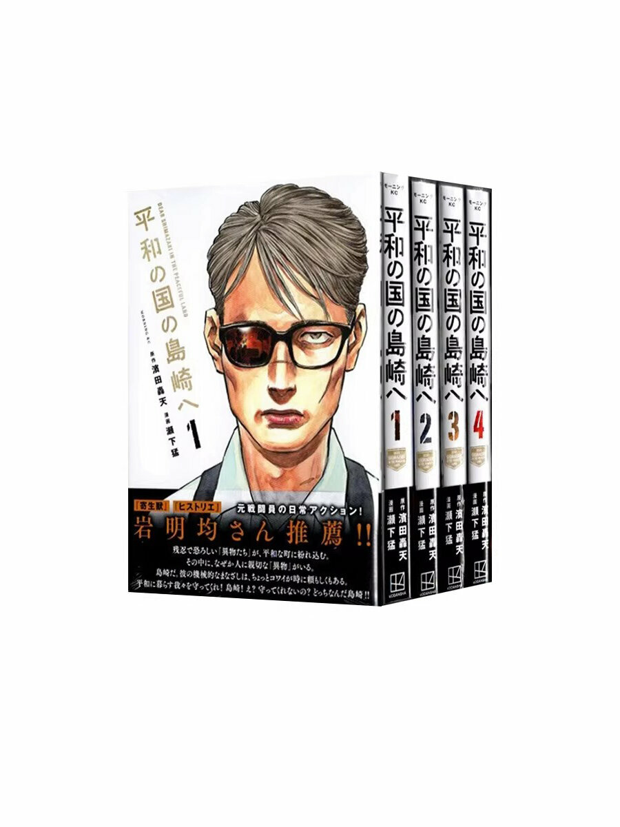 Манга "К острову Симадзаки в стране мира" (Kodansha), томы 1-4, на японском