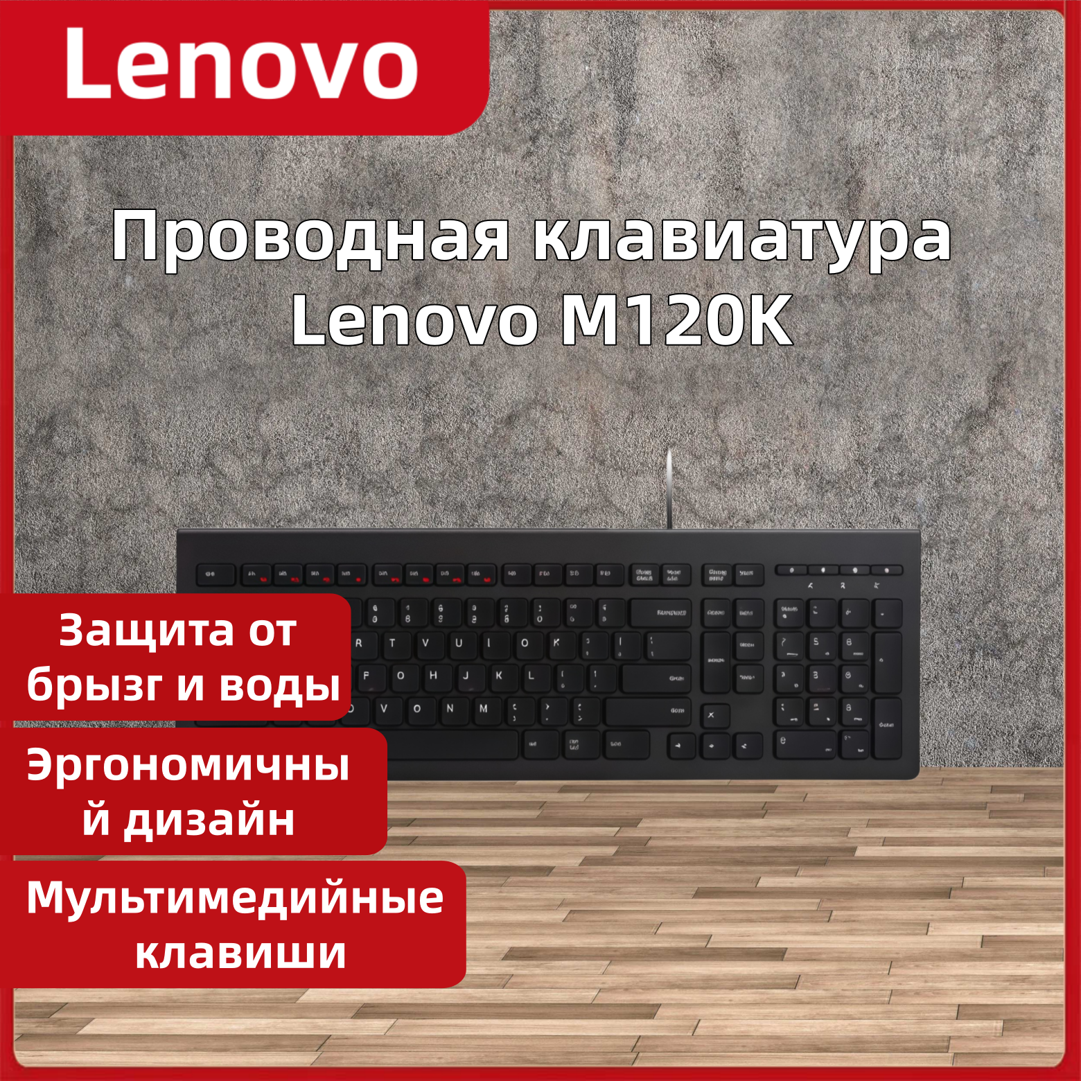 Lenovo Проводная клавиатура M120K, черное, Мультимедийные клавиши, Защита от брызг и воды, Защита от брызг