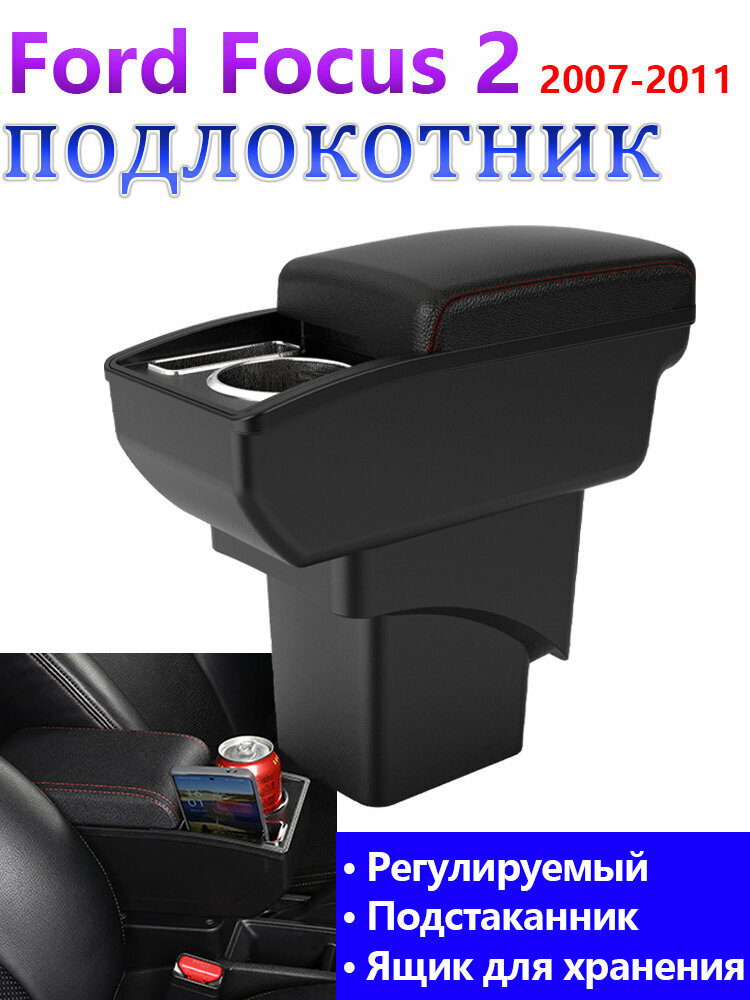 Подлокотник для Ford Focus/Форд Фокус 2 2007-2011, ящик для хранения, не требует сверления, простая установка