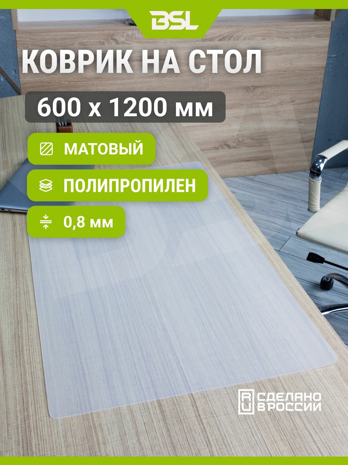 Защитный коврик на письменный стол BSL-office 600*1200*0,8мм, матовый, полипропилен