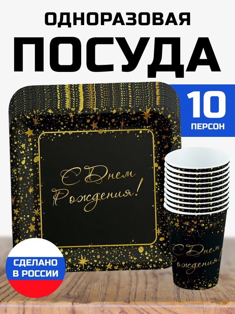 Одноразовая посуда для праздника на день рождения. Квадратные тарелки и стаканы. Черные с золотом, 10 персон. Сервировка праздничного стола.
