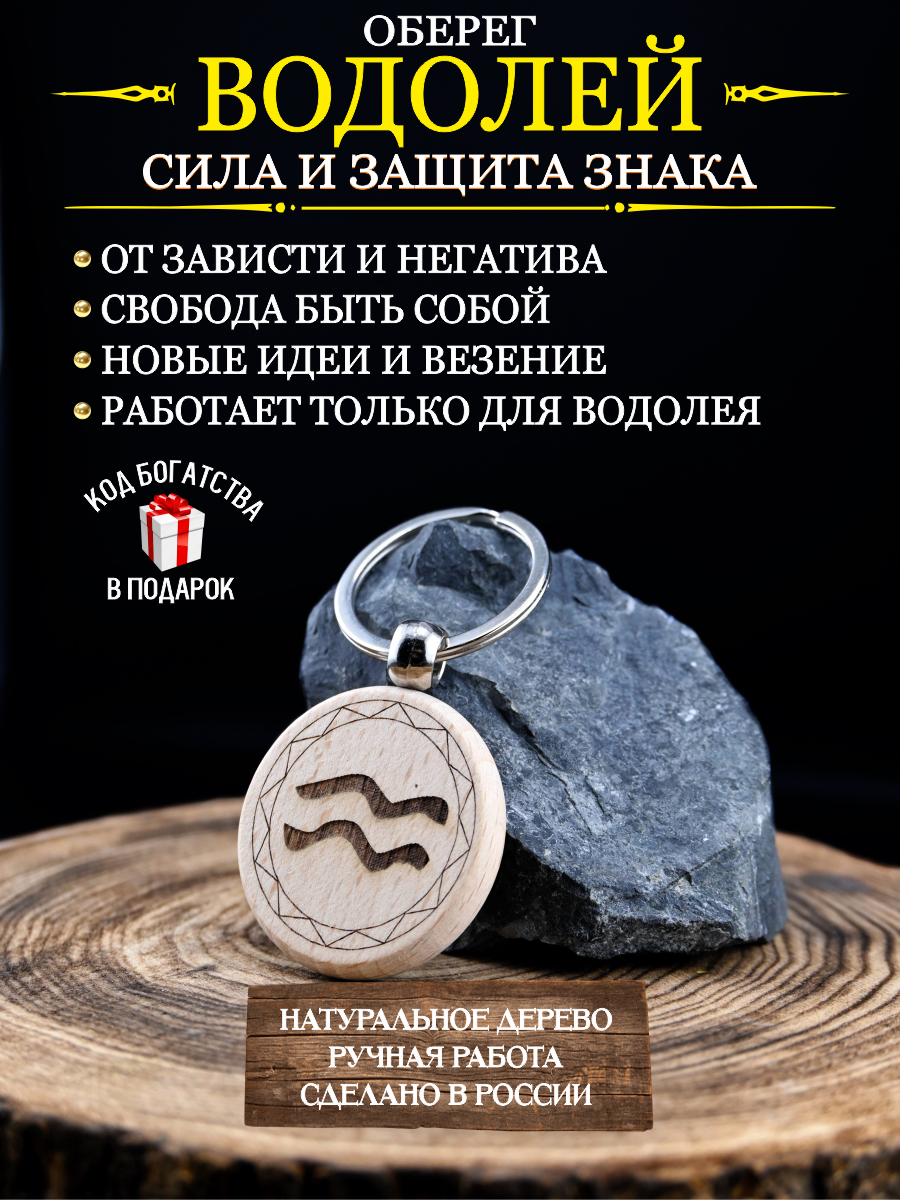 Оберег от сглаза и порчи, талисман по знаку зодиака Водолей, брелок