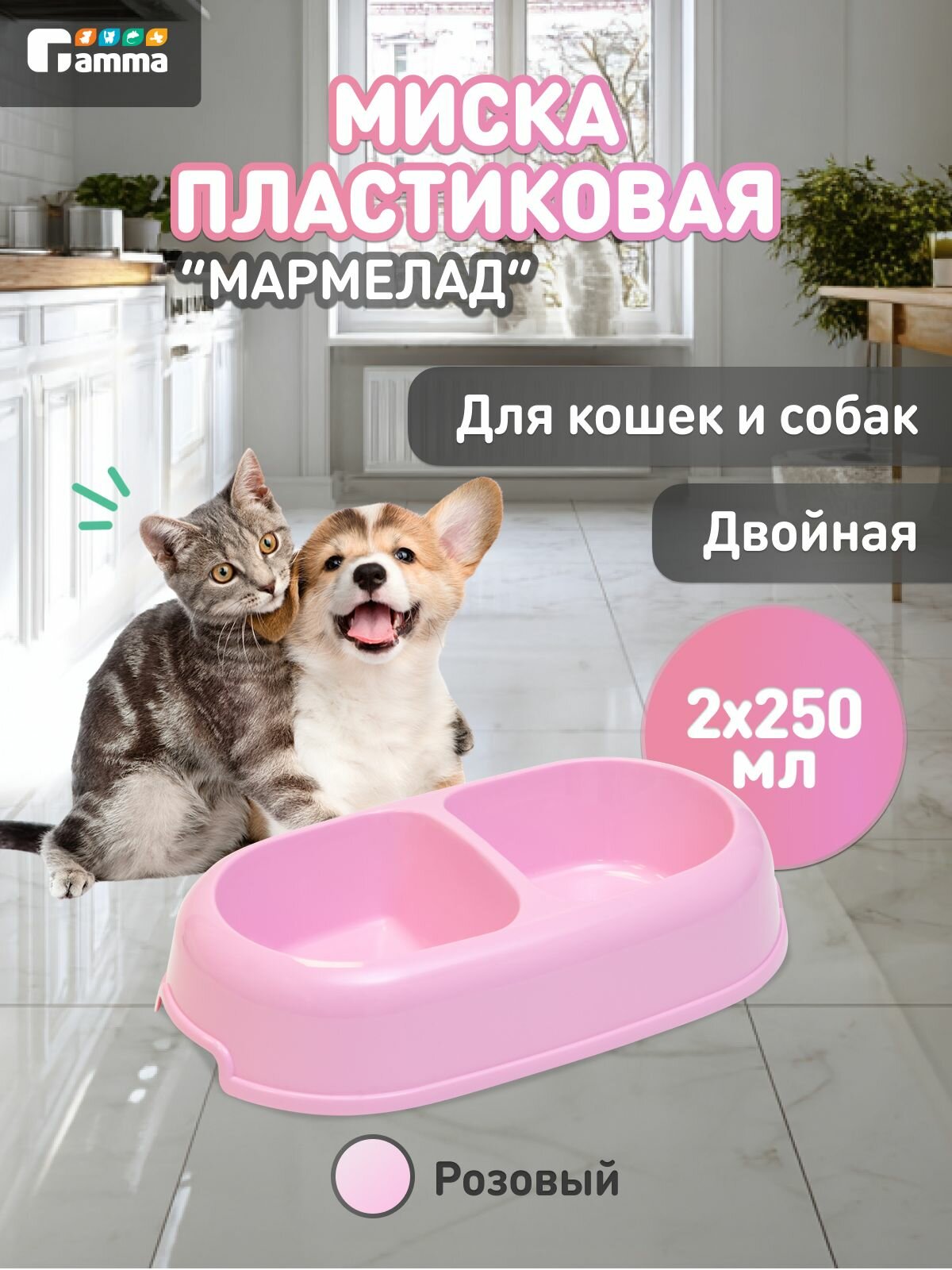 Миска для кошек и собак пластиковая Gamma двойная "Мармелад", 2*0,25л