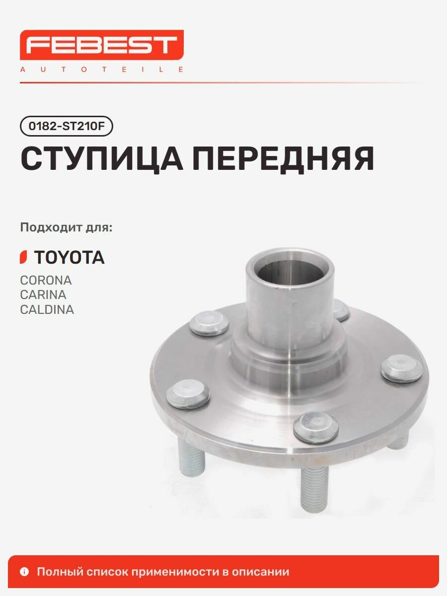Ступица передний Toyota Тойота Corona Корона, Carina Карина, Caldina Кальдина 0182-ST210F