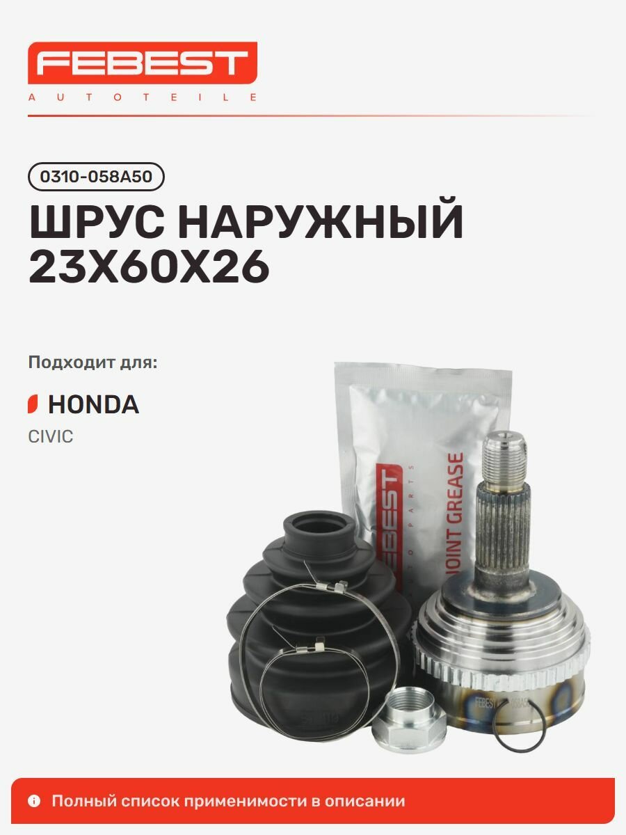Шрус наружный Honda Хонда Civic Цивик, Civic Coupe 0310-058A50